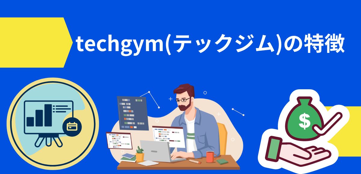 techgym(テックジム)の評判｜低料金・圧倒的良コスパで学ぶプログラミング│ショーケース プラス