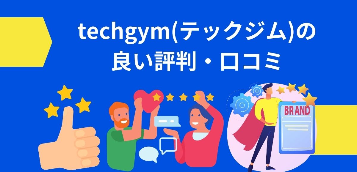 techgym(テックジム)の評判｜低料金・圧倒的良コスパで学ぶプログラミング│ショーケース プラス