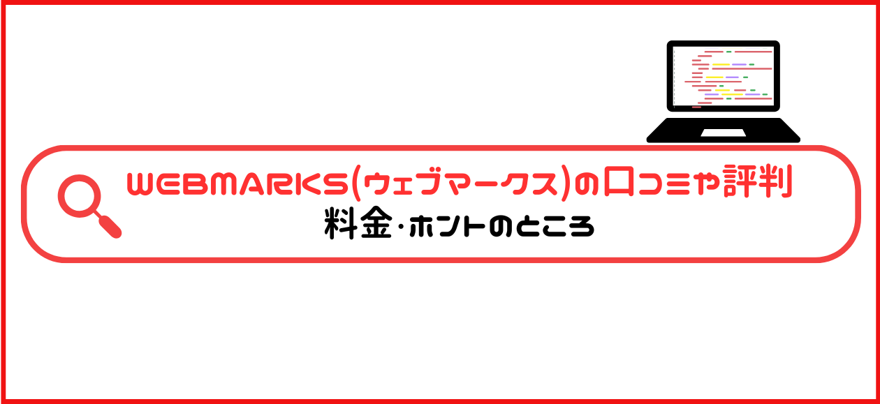 WEBMARKS(ウェブマークス)の口コミや評判｜料金・ホントのところ│ショーケース プラス
