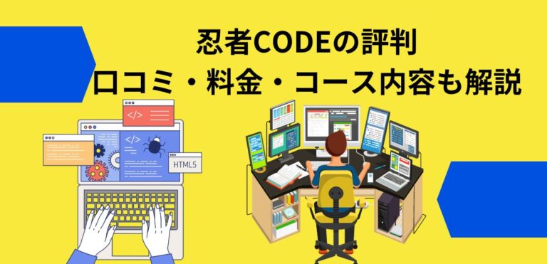 忍者CODEの評判｜口コミ徹底調査・料金やコース内容も詳細解説│ショーケース プラス