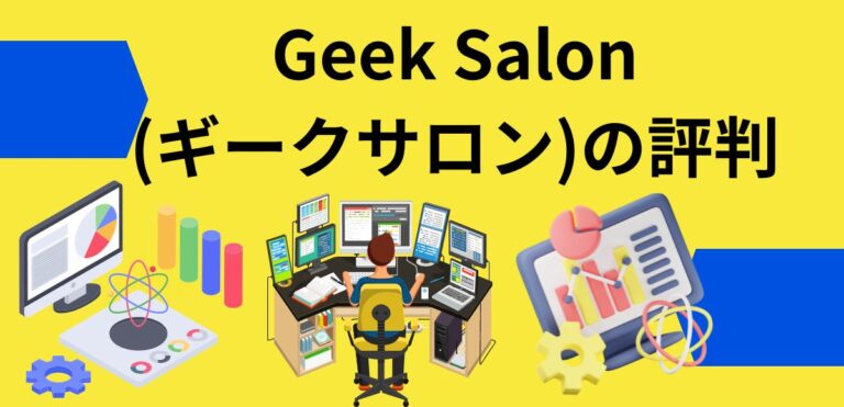 Geek Salon(ギークサロン)の評判｜勧誘は？料金は？しっかり解説│ショーケース プラス
