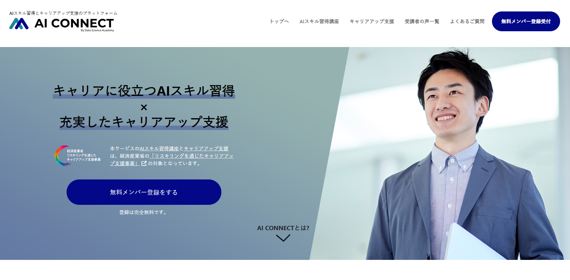 AI CONNECTの評判や口コミをレビュー｜AIスキル習得＋キャリアアップサポートを提供中！│ショーケース プラス