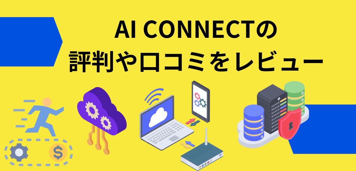AI CONNECTの評判や口コミをレビュー｜AIスキル習得＋キャリアアップサポートを提供中！│ショーケース プラス