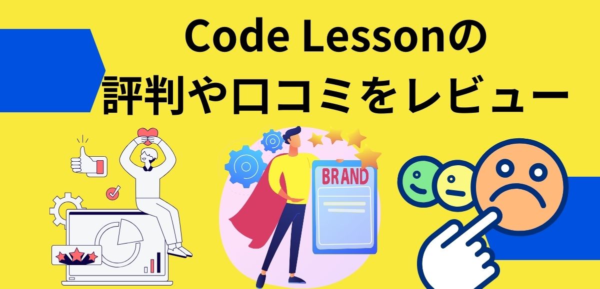 Code Lessonの評判や口コミをレビュー｜料金なども解説│ショーケース プラス