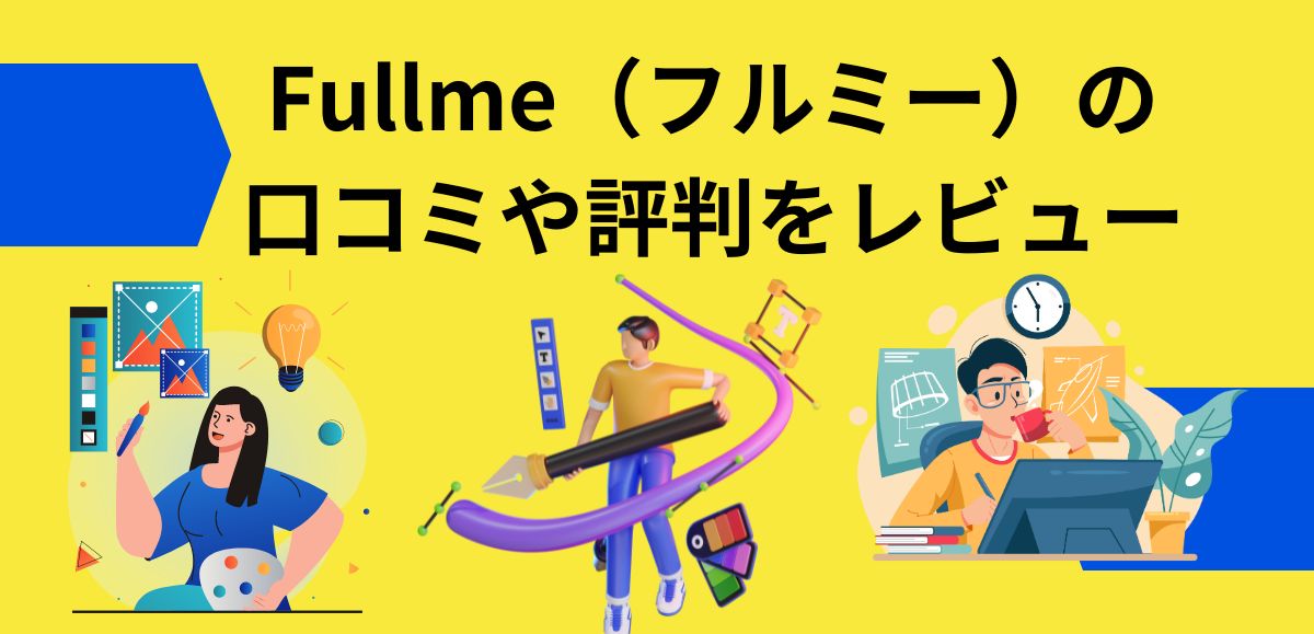 Fullme（フルミー）の口コミや評判をレビュー｜デザイン学習特化の本格派│ショーケース プラス