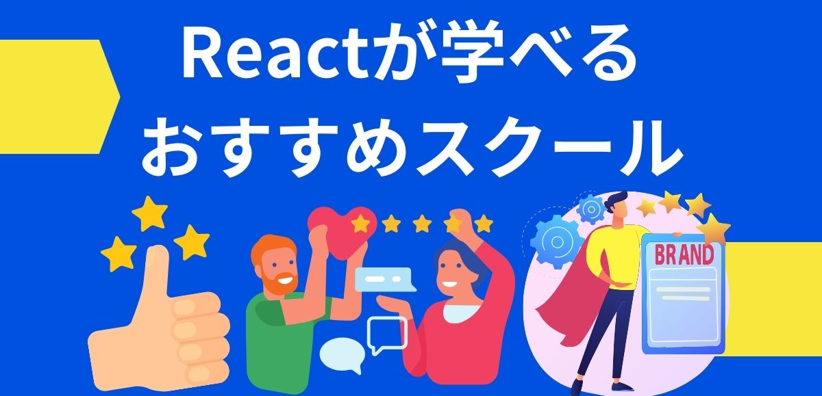 【2024年8月】Reactが学べるプログラミングスクール5選│ショーケース プラス