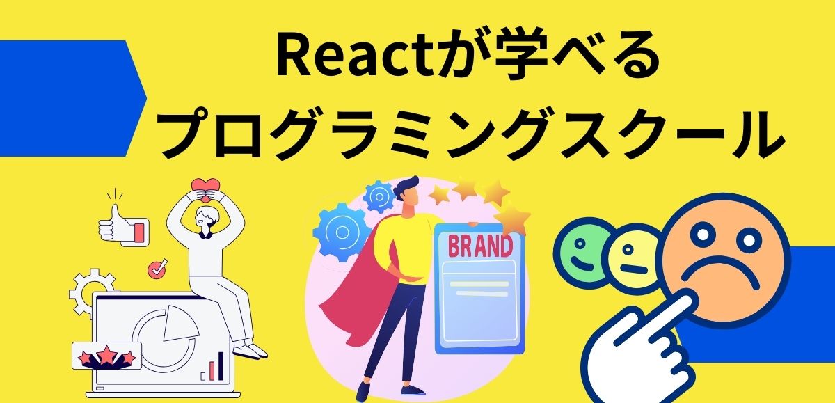【2024年8月】Reactが学べるプログラミングスクール5選│ショーケース プラス