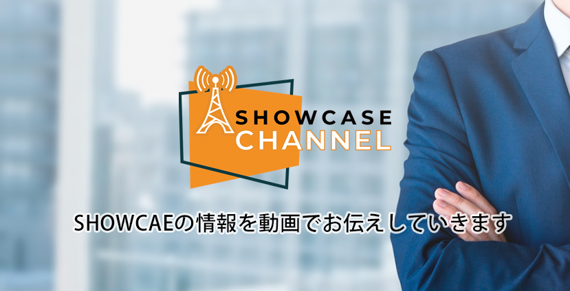 SHOWCASE Channel｜株式会社ショーケース