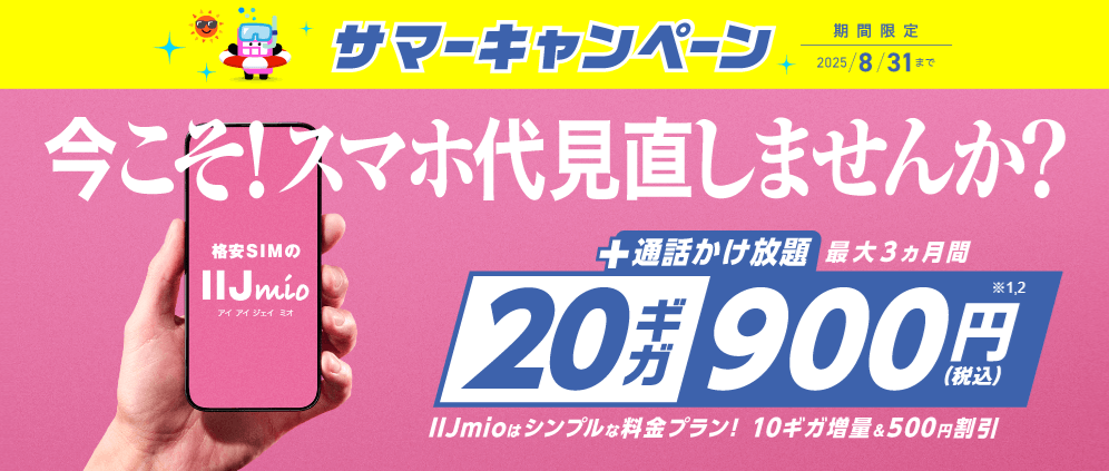 【2025年8月】IIJmioの最新キャンペーンをすべて紹介｜新規・乗り換えがお得に！│ショーケース プラス