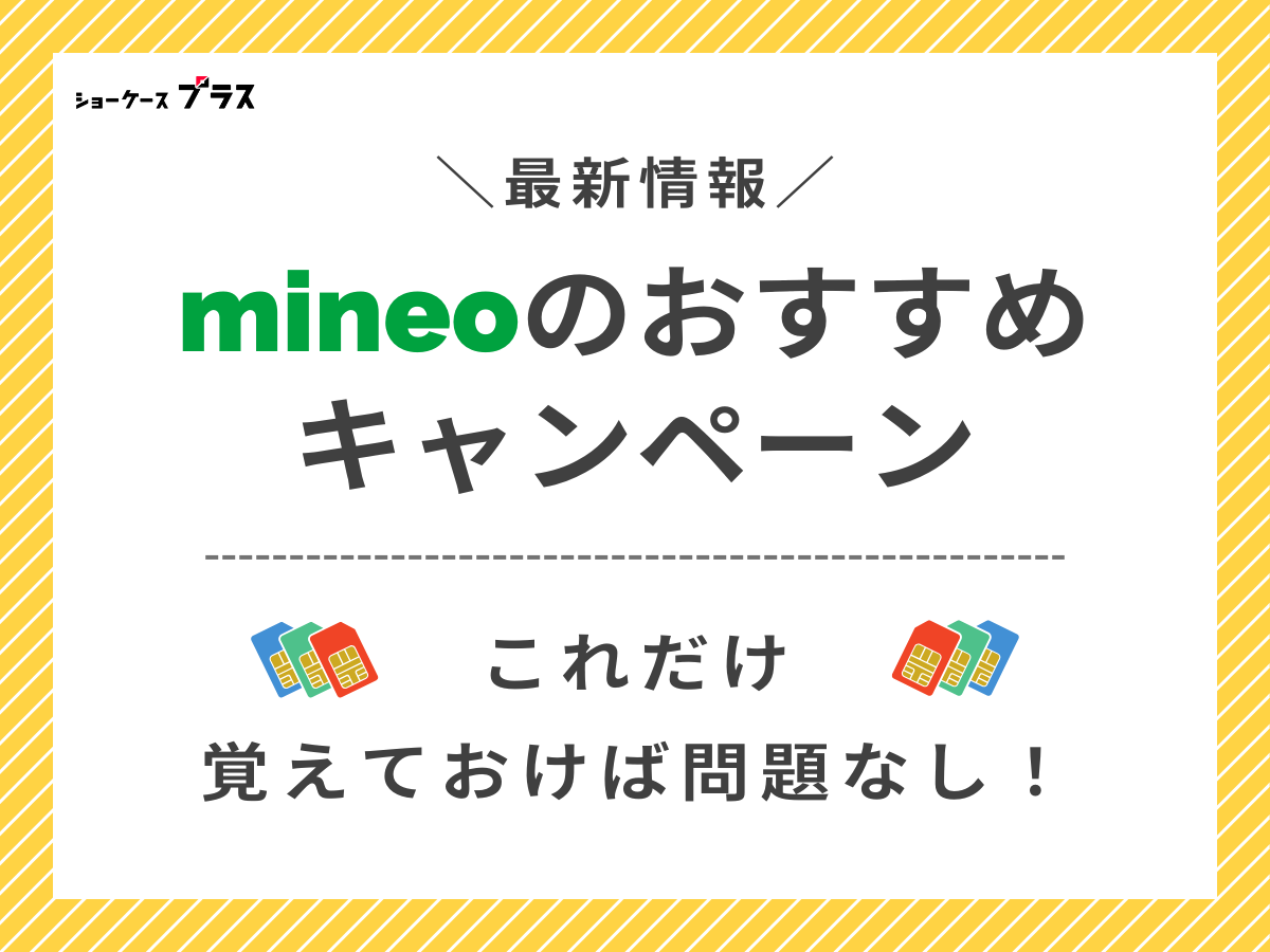 mineoの新規・乗り換えキャンペーン16種類すべて紹介｜2025年4月│ショーケース プラス