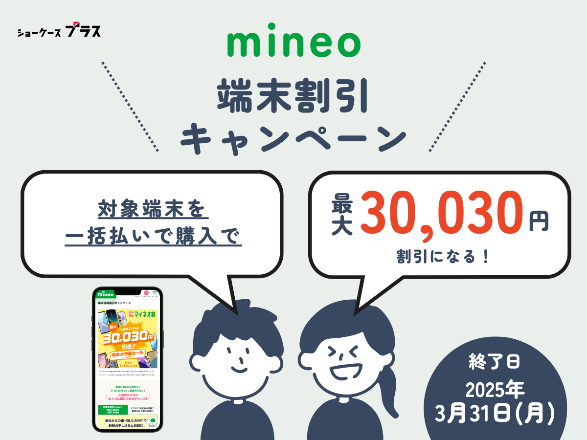 mineoの新規・乗り換えキャンペーン16種類すべて紹介｜2025年3月│ショーケース プラス