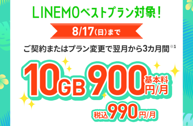 【2025年9月】LINEMOの最新キャンペーンを全て紹介｜新規・乗り換えがお得に！│ショーケース プラス