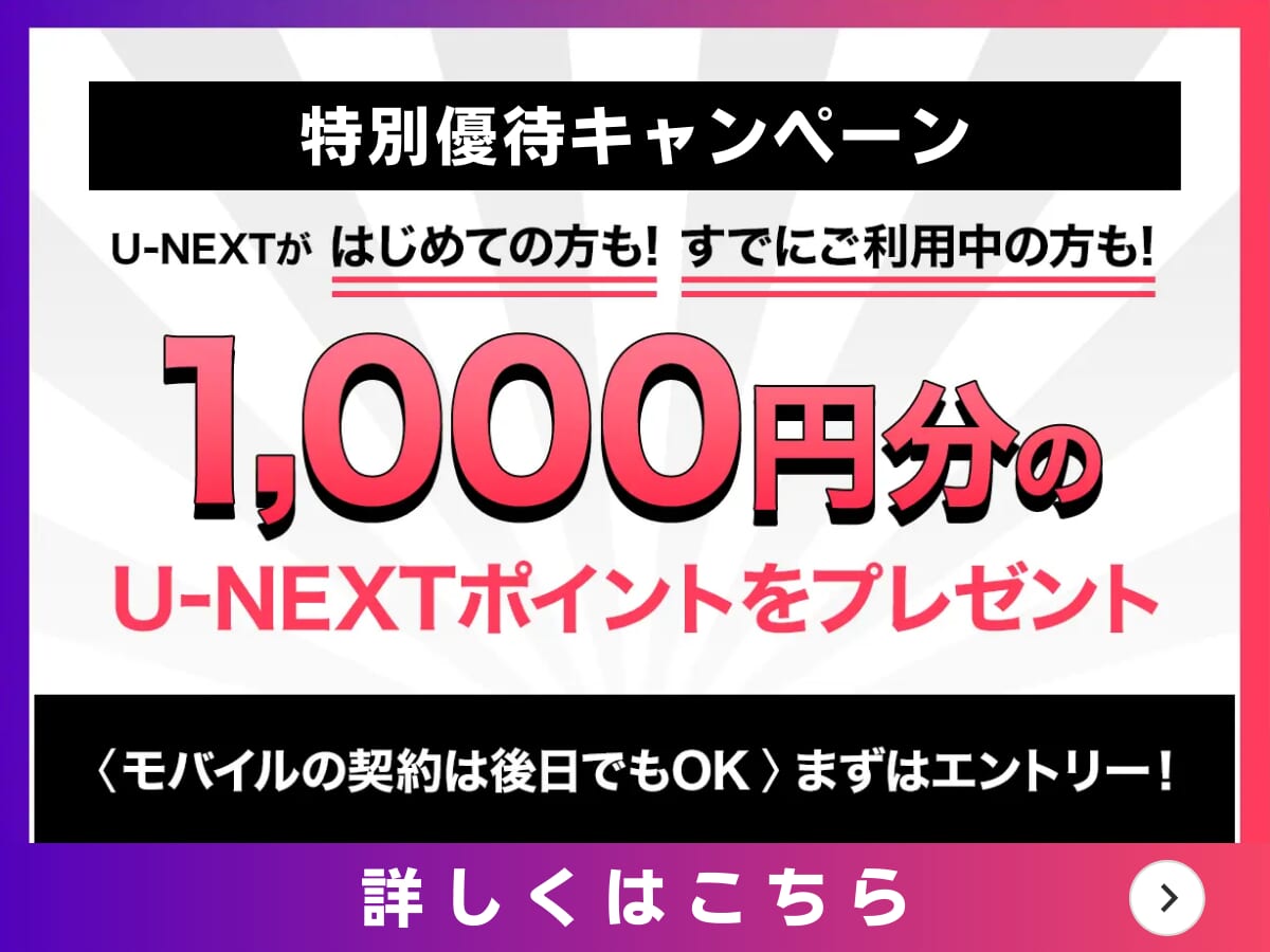 U-NEXT MOBILEの評判と料金・速度を解説！キャンペーンで1,000円お得に契約する裏技を紹介│ショーケース プラス