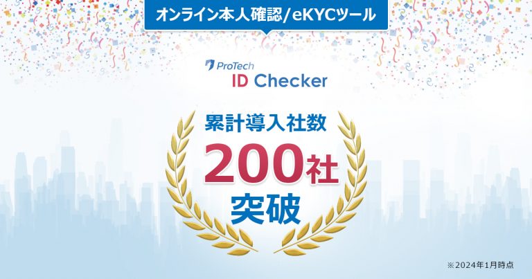 オンライン本人確認/カンタンeKYCツール「ProTech ID Checker」の導入社数が200社を突破しました！ - 株式会社ショーケース