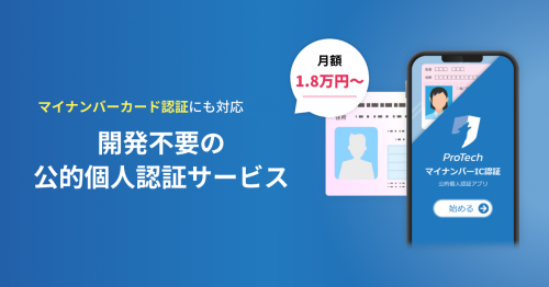 本人確認の”迷い”をゼロに。eKYCサービス「ProTech ID Checker」に新機能『ぴったりIC認証ナビ』を搭載 - 株式会社ショーケース