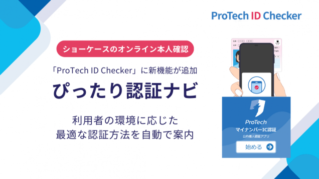 本人確認の”迷い”をゼロに。eKYCサービス「ProTech ID Checker」に新機能『ぴったりIC認証ナビ』を搭載 - 株式会社ショーケース